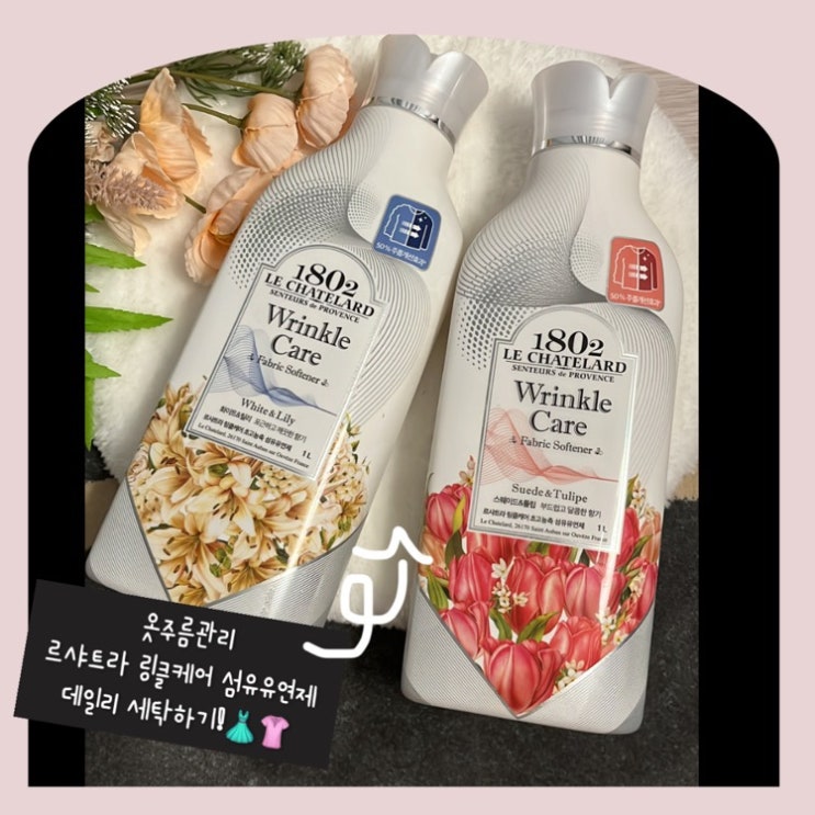 르샤트라 링클케어 섬유유연제로 옷주름 관리하고 있어요 네이버 블로그