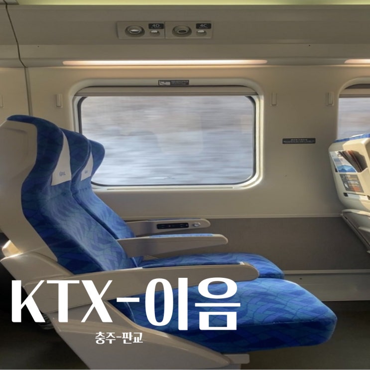 충주에서 판교 KTX이음 중부내륙선 직통 열차개통(가격 및 운행시간표), 환승없이 65분만에 충주-판교 이용후기 : 네이버 블로그