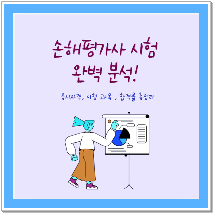 손해평가사 시험 완벽 분석 응시 자격 시험 과목 합격률 총정리 네이버 블로그