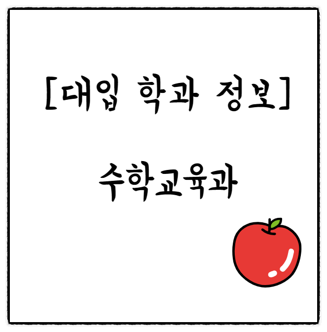 대입 학과 정보 수학교육과 대학 순위 진로 취업 수시 정시 성적 입결 커트라인 Feat 고려대 수교과 네이버 블로그
