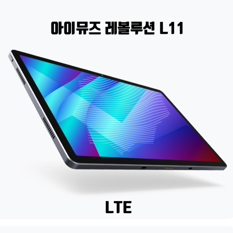 아이뮤즈 레볼루션 L11, 10만원대 가성비 국내브랜드 성능은? : 네이버 블로그