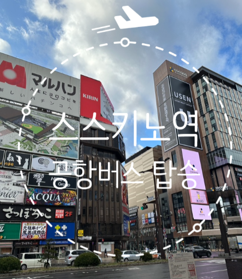삿포로 스스키노에서 공항버스타고 신치토세공항 가기 탑승장소버스시간표 네이버 블로그