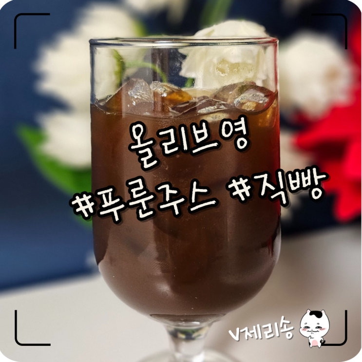 올리브영 잇템 푸룬주스 푸푸룬 먹고 변비탈출한 후기 네이버 블로그