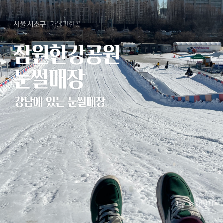 잠원한강공원 눈썰매장 빙어 주차장 주말 운영기간 가격 입장료 할인 식당 네이버 블로그