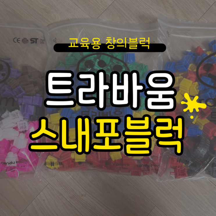 창의력 키우는 교육용 블럭 스내포 리뷰 소근육 발달을 위해 네이버 블로그