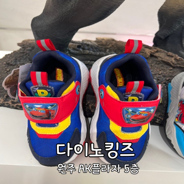 [원주] Ak플라자 5층 스텝케어 다이노킹즈 신상 고고다이노 운동화 겟 불빛 As 가능여부 네이버 블로그