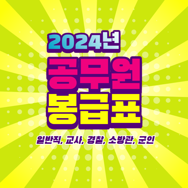 2024년 공무원 봉급표 인상 확정 일반직 교원 교사 경찰 소방관 군인 네이버 블로그