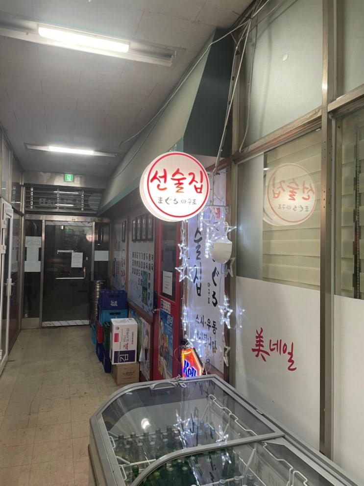 일산서구 후곡 참치맛집 참치회 선술집 마구로 일산역 술집 구참치대왕 일산 가성비참치회 네이버 블로그