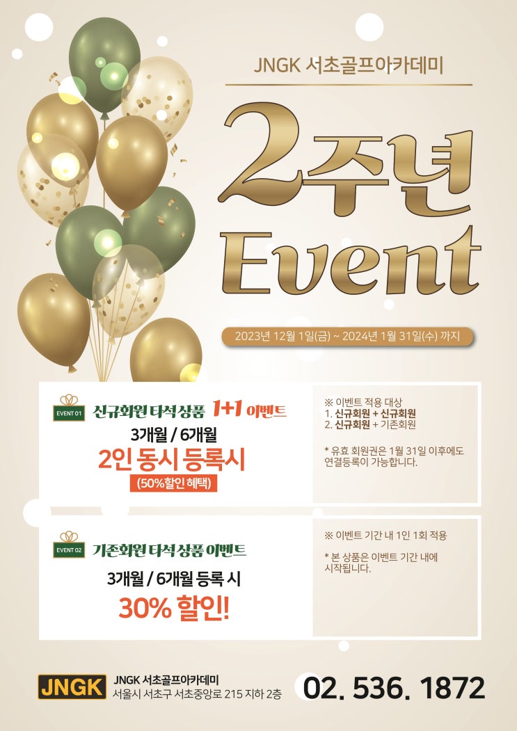 [JNGK 서초 골프아카데미] 2주년 이벤트 마감 임박!!! : 네이버 블로그