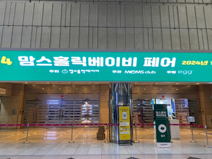 후기 2024 맘스홀릭베이비페어 코엑스 D 선착순이벤트 정보 코엑스몰 주차 할인 꿀팁 포함 네이버 블로그
