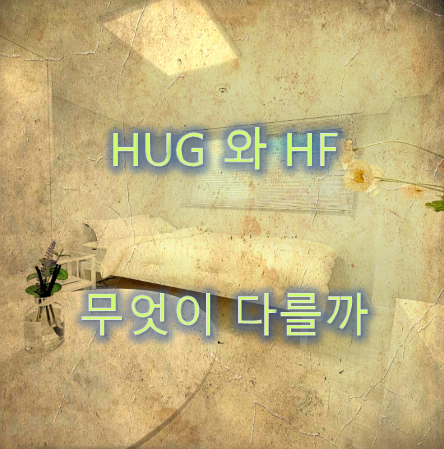 HUG와 HF 대출의 차이 : 네이버 블로그