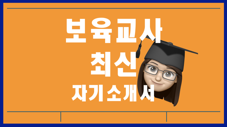 합격 어린이집 보육교사 자소서를 통해 알아보는 지원동기 임용 후 포부 자기소개서 작성 노하우 요령 공개 네이버 블로그