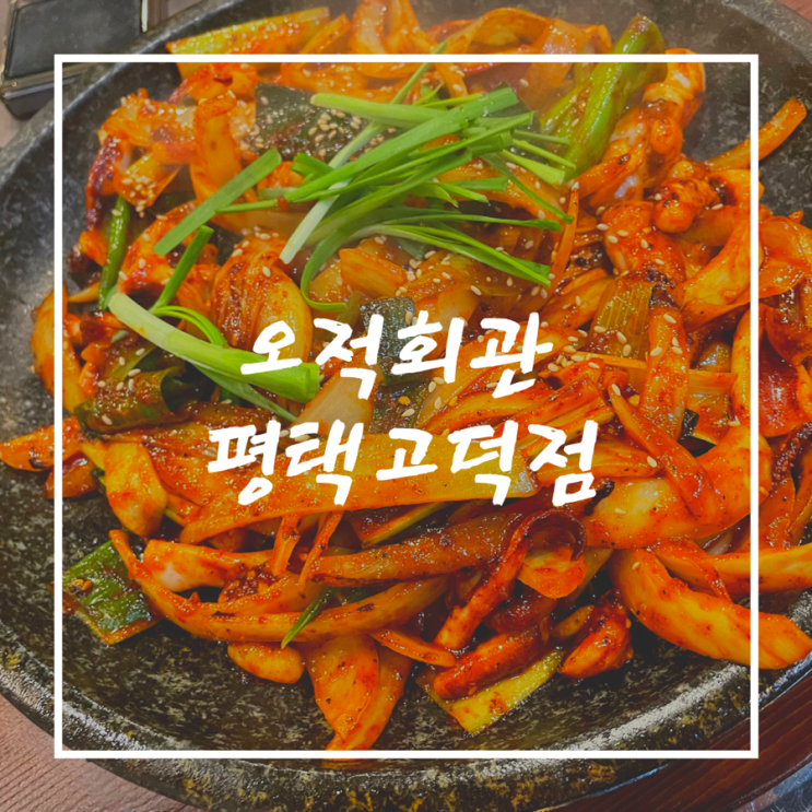 고덕맛집 오적회관 평택고덕점 돌판오징어볶음 꽃삼겹수육 네이버 블로그