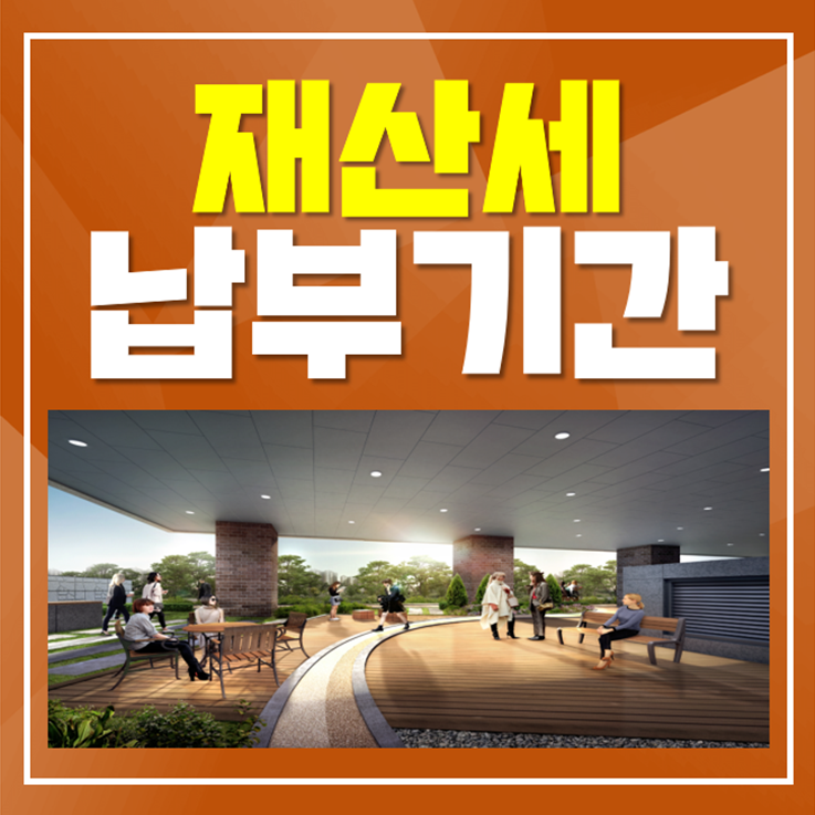 재산세 납부기간 부과기준 정리 요약본 네이버 블로그