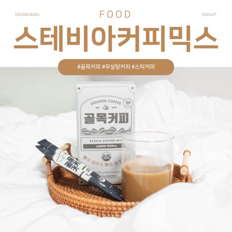 스테비아 커피믹스 무설탕 후기 홈카페 골목커피 네이버 블로그