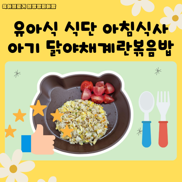 초간단 아침식사 유아식 식단 아기 닭야채계란볶음밥 만드는 방법 네이버 블로그