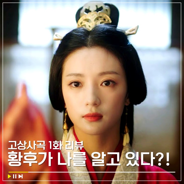 고상사곡 1화 줄거리 리뷰 역사 속 악녀 황후와의 첫 만남 방송시간 네이버 블로그