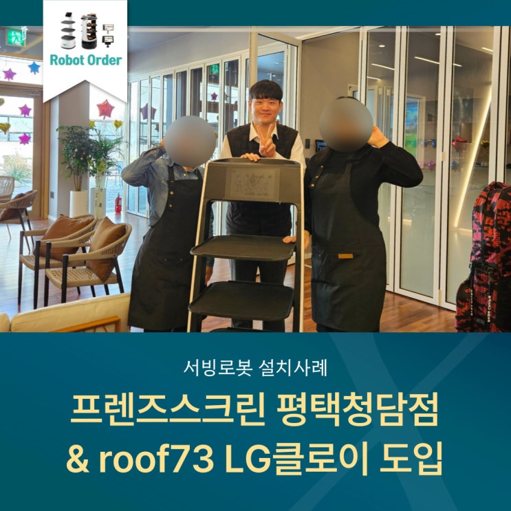 평택스크린골프 프렌즈스크린 And Roof73 인건비 감소 서빙로봇 효과적 활용사례 네이버 블로그