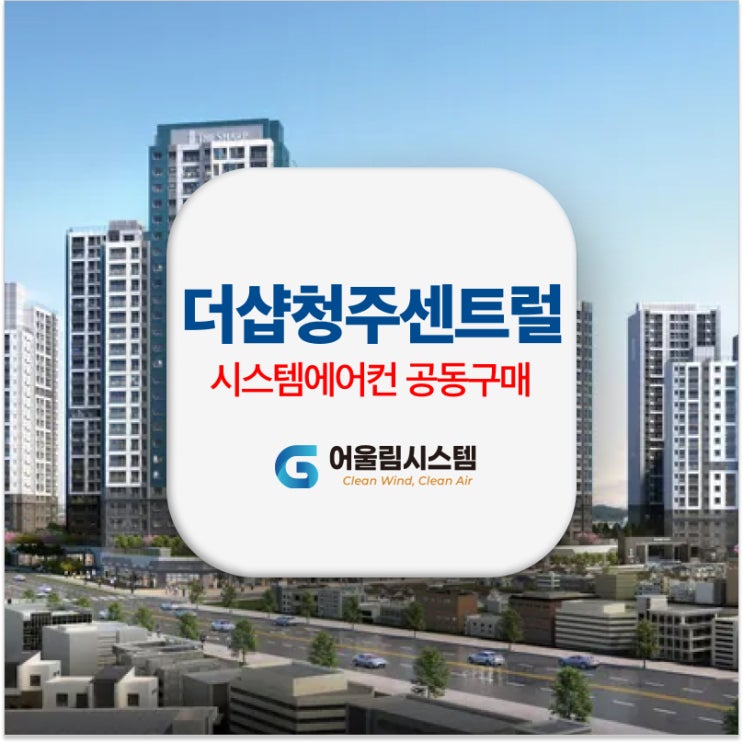 더샵청주센트럴 시스템에어컨 공동구매 입주민 모집 네이버 블로그