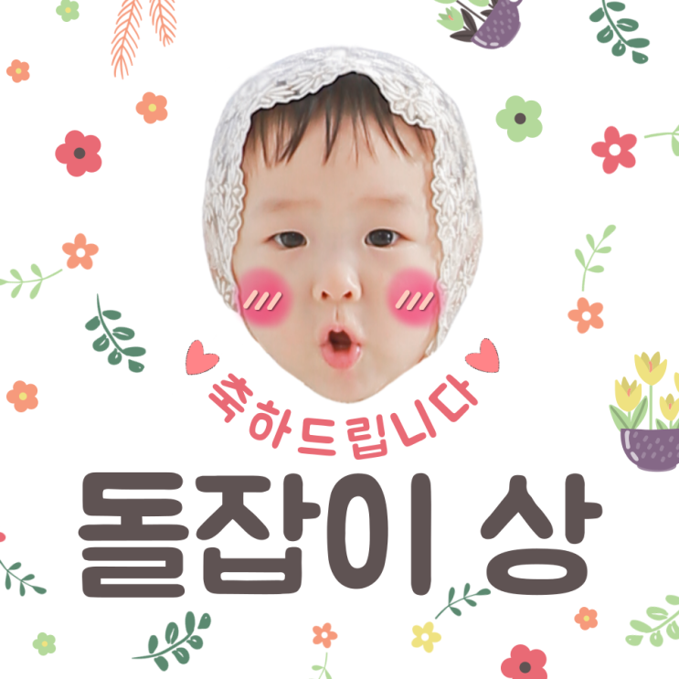 미리캔버스로 돌잔치 스티커 만들기 이벤트 선물 셀프 제작 도안 공유 템플릿 무료 사이트 네이버 블로그