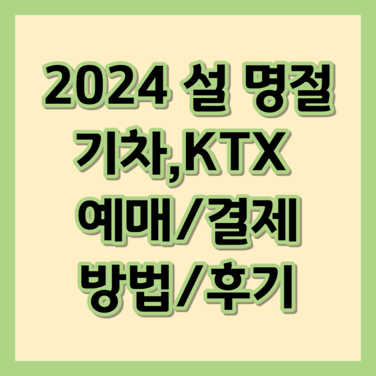 코레일 2024년 설 KTX 기차 승차권 예매,결제 자세한 방법/결제방법/예매후기/설 KTX 예매/명절 기차 승차권 예매 : 네이버 블로그