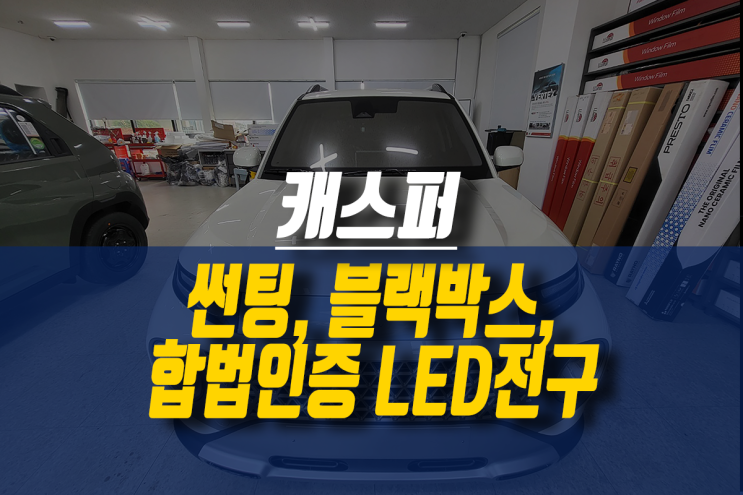 캐스퍼 솔라가드 배럴x 썬팅 파인드라이브 Lxq3000 블랙박스 Fp1000 보조배터리 제라이트 Led 전구 설치