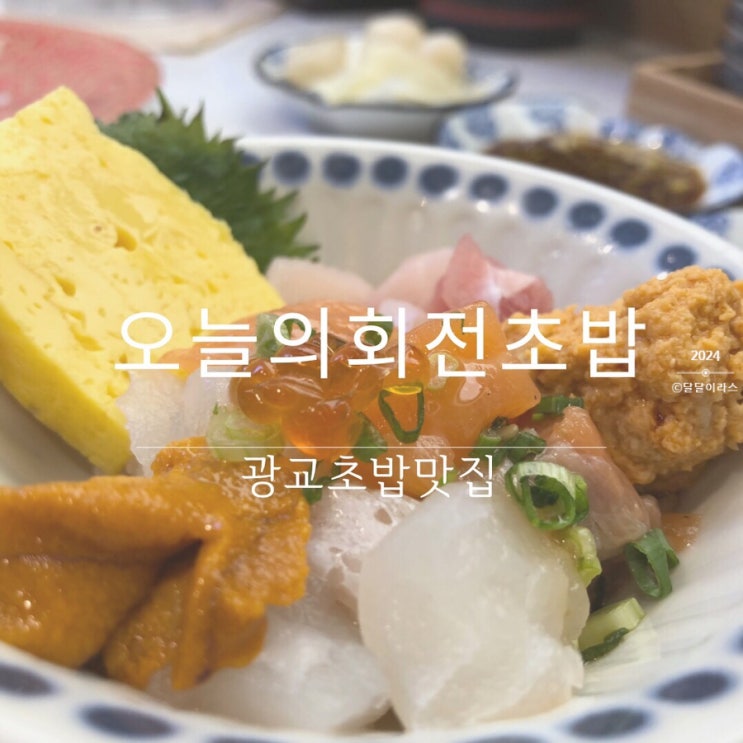 광교호수공원 회전 초밥 맛집 오회초오늘의회전초밥 네이버 블로그