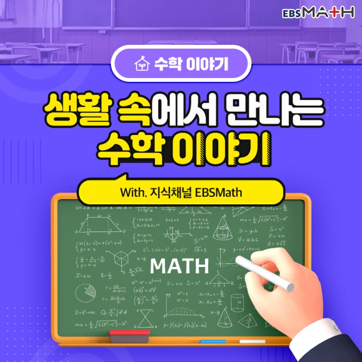 생활 속에서 만나는 수학 이야기 (+지식채널 EBSMath) : 네이버 블로그