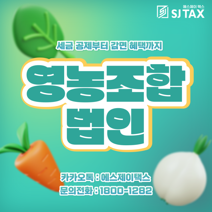영농조합법인 세금 공제부터 감면 혜택까지 한 번에 알아보겠습니다 네이버 블로그