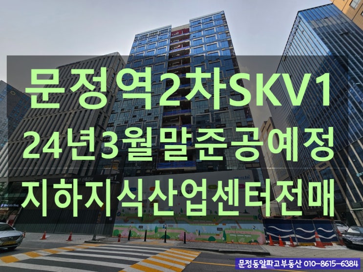 문정역2차SKV1 준공임박 지하2층 지식산업센터 전매.분양가. 입주일 : 네이버 블로그