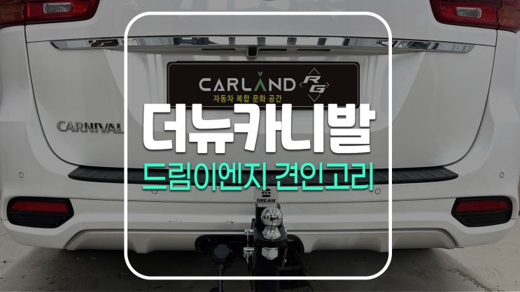 청주 카니발 드림이엔지 견인고리 장착은 카랜드 차박 캠핑 좋아하시는 분들께 추천 네이버 블로그