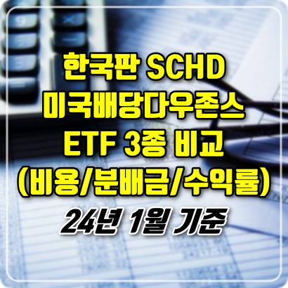 한국판 SCHD 미국배당 다우존스 ETF 3종 비교(01월) / 에이스(ACE), 솔(SOL), 타이거(TIGER) : 네이버 블로그