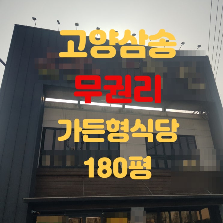 고양 덕양구 삼송 단독 통건물 고기집임대 무권리 기본시설인테리어완비 대형 주차장 추가주차장까지 네이버 블로그