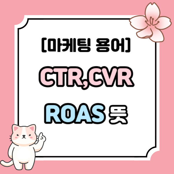 광고 용어 CTR,CVR,ROAS 뜻 / 클릭률, 구매 전환률 : 네이버 블로그