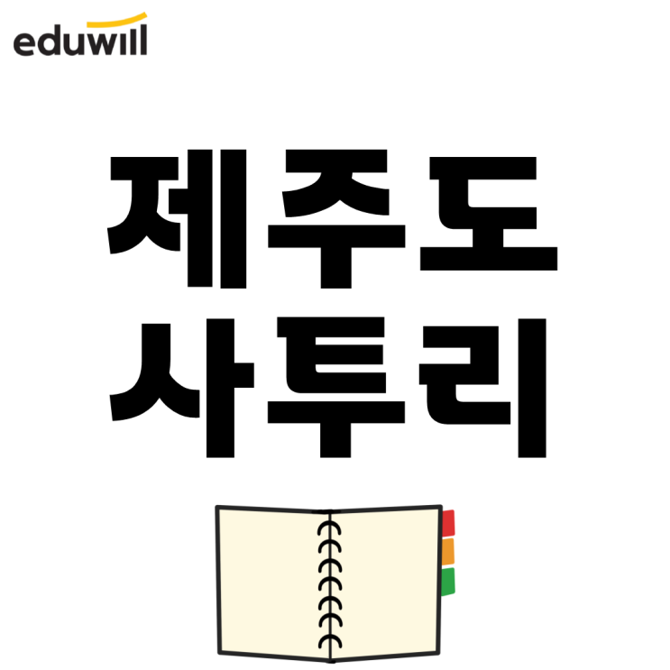제주도 사투리 모음 및 어떤 것들이 있을까요 네이버 블로그
