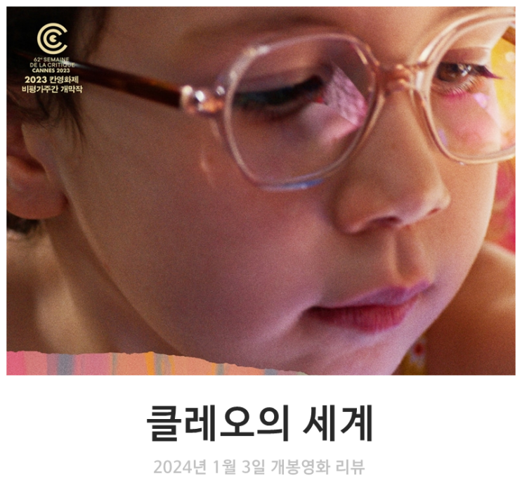 영화 클레오의 세계 리뷰 후기 정보 사랑으로 자란 아이는 단단하다 네이버 블로그