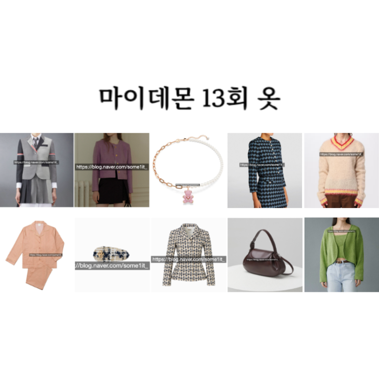 마이데몬 13회 옷 김유정 도도희 송강이윤지 트위드 자켓 헤어핀 잠옷 진주목걸이 스타일 코디 네이버 블로그