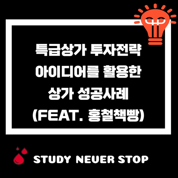 특급 상가 투자 전략 아이디어 활용한 상가 성공사례feat 홍철책빵 네이버 블로그