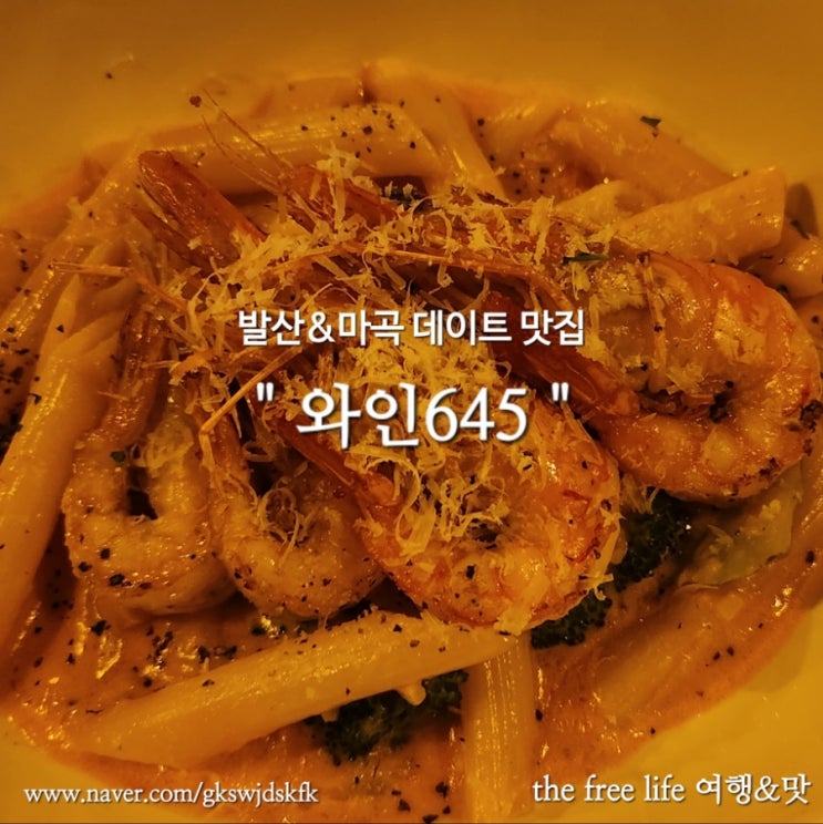 마곡 분위기 맛집 와인645 발산 가볼만한곳 기념일 데이트 생면파스타 돌판 그릴 스테이크 네이버 블로그