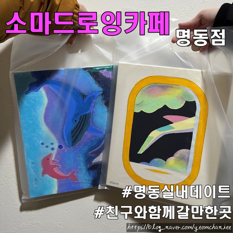 을지로 데이트 명동 이색 실내 데이트 놀거리 드로잉 카페추천ㅣ소마드로잉카페 명동점 네이버 블로그