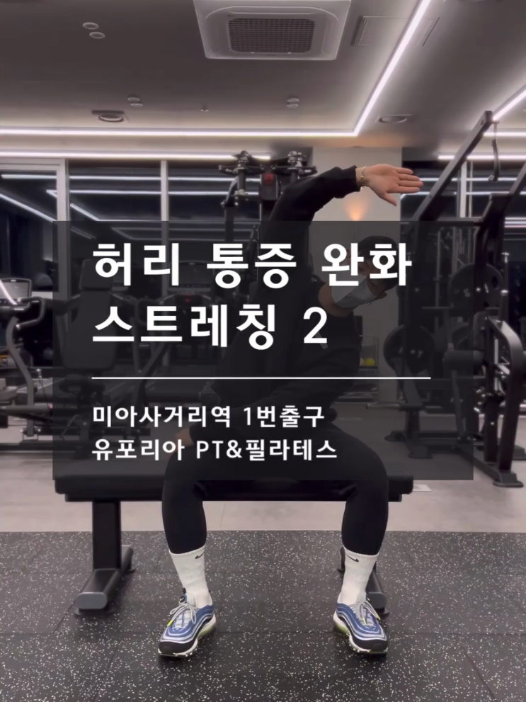 미아사거리pt 미아사거리피티샵 미아사거리필라테스 유포리아 허리 통증 완화 스트레칭 2 허리 뻐근함 허리