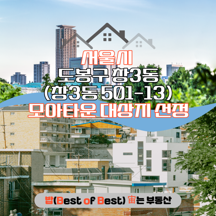 서울시 도봉구 창3동 501 13 모아타운 대상지 선정 네이버 블로그