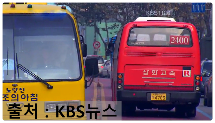 (KBS뉴스)『[인천광역시] 삼화고속 2400번 광역버스 (대우 Royal LuxuryⅡ BH116)』 : 네이버 블로그