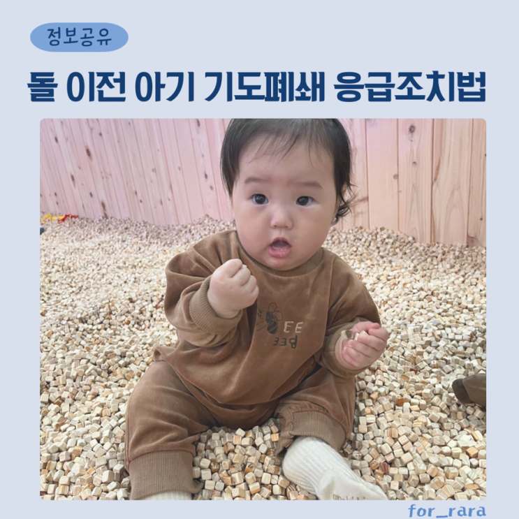 돌 이전 아기 질식 위험할 때 기도폐쇄 응급조치 영아 하임리히법 한번 더 숙지해요 네이버 블로그