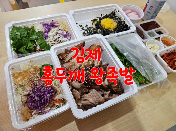 [김제시] 김제 홍두깨 왕족발 보쌈 가보자 : 네이버 블로그