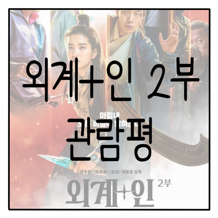 실패작 영화 관람평 쿠키 무대인사 시사회 넷플릭스 네이버 블로그