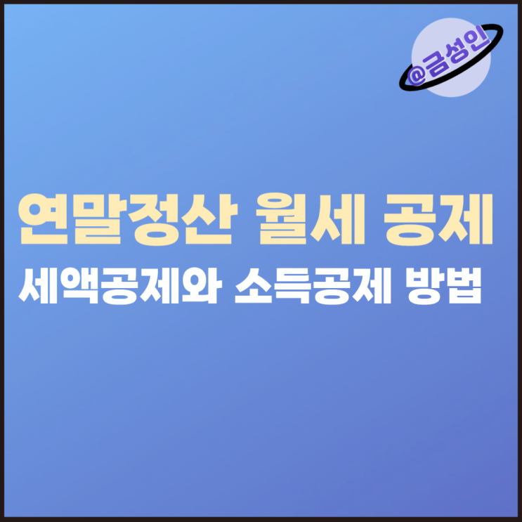 연말정산 월세 세액공제와 소득공제 차이점 신청방법 집주인 동의는 네이버 블로그
