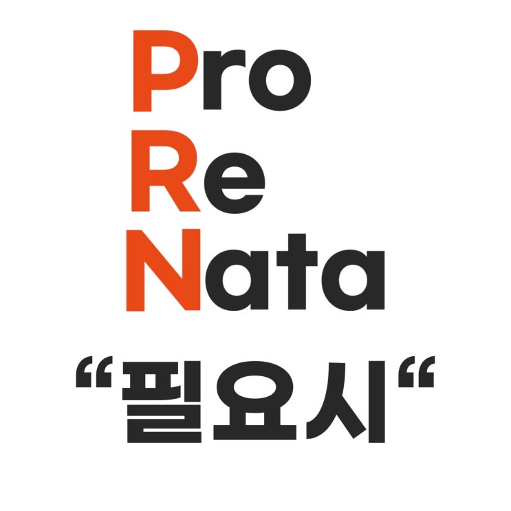 신규 간호사를 위한 의학용어 03. prn : 네이버 블로그