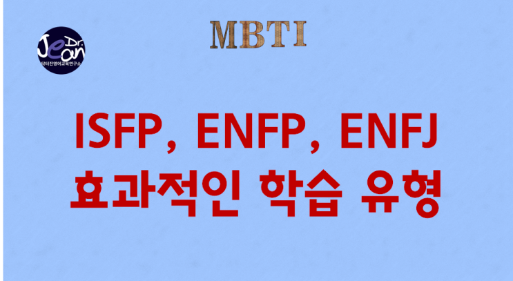 ISFP, ENFP, ENFJ 효과적인 학습 유형 : 네이버 블로그