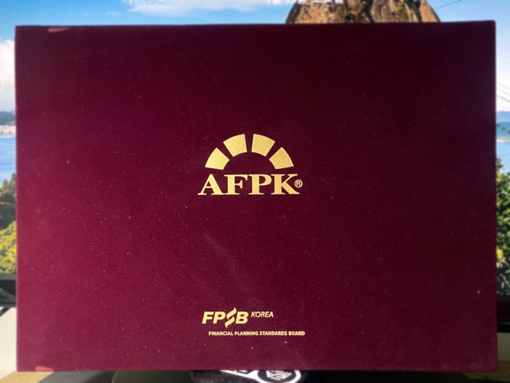 [2024] AFPK 자격증 취득에 드는 총비용 (접수자격/인강) : 네이버 블로그